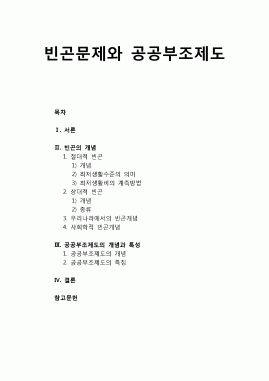 [인간행동과 사회환경 人間行動 社會環境] 빈곤문제와 공공부조제도 - 빈곤의 개념(절대적 빈곤, 상대적 빈곤, 우리나라에서의 빈곤개념, 사회학적 빈곤개념), 공공부조제도의 개념과 특성-1페이지