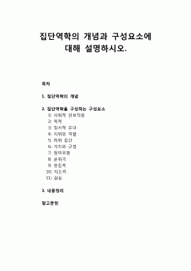 [인간행동과 사회환경 人間行動 社會環境] 집단역학 (Group Dynamics) - 집단역학의 개념과 구성요소에 대해 설명하시오-1페이지