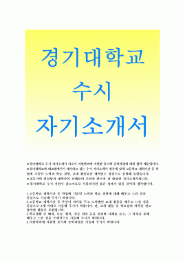 경기대학교 京畿大學校 수시 자기소개서) 경기대 수시 자소서 // 경기대학교 지원학과에 지원한동기 준비과정,경기대 수시 자기소개서,KGU종합인재,학생부종합,경기대학교 입학사정관 수시 지원동기 학업 이력서-1페이지