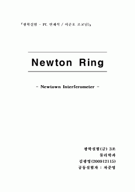 부산대학교 뉴턴링 실험(물리학, 광학) Newton Ring - Newtown Interferometer-1페이지