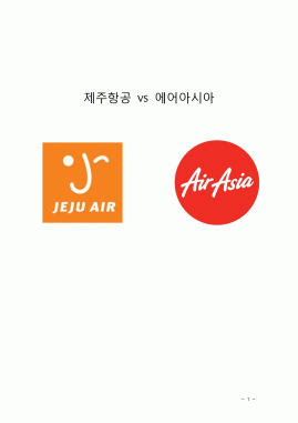 『에어아시아(AirAsia) vs 제주항공(Jeju Air)』 제주항공 vs 에어아시아 기업비교분석과 SWOT 분석 및 제주항공과 에어아시아의 마케팅, 서비스전략 비교분석 보고서-1페이지