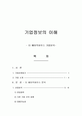 더 베이직 하우스 기업분석 보고서-1페이지