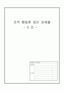 조직의 과제 해결과제 및 실제기업의 예시&집단과제 해결과정 및 분석-1페이지