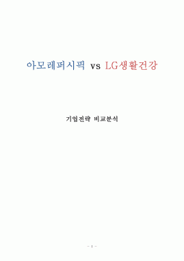 LG생활건강 vs 아모레퍼시픽 경영,마케팅전략 비교분석과 LG생활건강,아모레퍼시픽 기업비교분석과 SWOT분석및 나의의견정리 레포트-1페이지