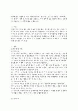 언어발달을 설명하는 3가지 이론(학습이론, 생득이론, 상호작용이론)을 정리해보고, 이 세 가지 이론 중 언어발달을 설명하는 가장 설득력 있고 타당한 견해는 무엇인지 결정하고, 그 [언어발달이론]-1페이지