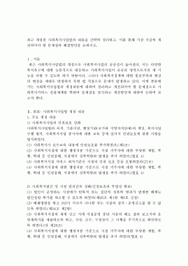 (사회복지사업법) 최근 개정된 사회복지사업법의 내용을 간략히 정리하고, 이를 통해 가장 시급히 개선되어야 할 문제점과 해결방안을 논하시오.-1페이지