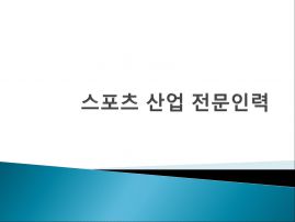 스포츠sports 산업 전문인력-1페이지