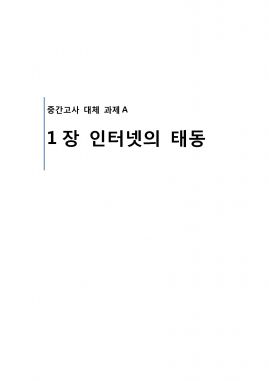 [레포트] 인터넷(internet이야기 1단원 정리내용 -1페이지