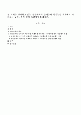 전 세계를 강타하고 있는 한류문화의 순기능과 역기능을 세계에서 바라보는 우리나라의 인식 측면에서 논하시오.-1페이지