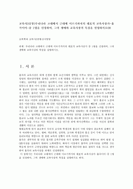 교육사4공통)우리나라 고대에서 근대近代에 이르기까지의 대표적 교육사상가-율곡이이-중 1명을 선정하여, 그의 생애와 교육사상의 특징을 설명하시오00-1페이지