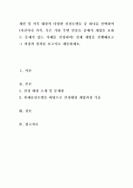 개인 및 가족 대상의 다양한 실천모델들 중 하나를 선택하여 (자신이나 가족, 혹은 기타 주변 인물들 중에서 개입을 요하는 문제가 있는 사례를 선정하여) 실제 개입을 진행해보고 그-1페이지