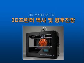 3D 프린터 보고서-3D프린터 역사 및 향후전망-1페이지