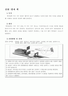 빛과색 실험 보고서-1페이지