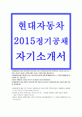 현대자동차 자기소개서+ 2015현대자동차 자소서, 현대자동차 정기공채 자소서&현대자동차 해당직무에지원하게된 이유,현대 합격자소서, 본인의삶중에기억에남은최고의 순간, 현대자동차 신입사원채용,현대자동차정기-1페이지