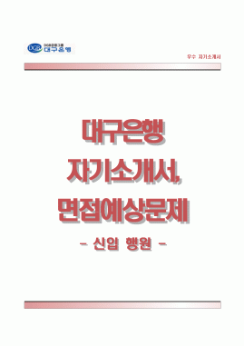 대구은행Daegu Bank자기소개서,면접기출문제,대구은행(신입행원)자소서,예상면접질문,대구은행합격자기소개서,대구은행자소서항목,대구은행합격예문
  -1페이지