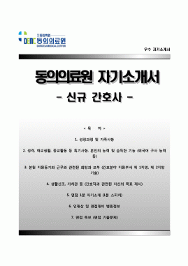 동의同意의료원자기소개서,면접1분스피치,동의의료원(신규간호사)자소서,면접기출문제,동의의료원(간호직)자기소개서,동의의료원합격자소서,면접1분자기소개,동의병원자기소개서,동의병원자소서,부산동의의료원,양산-1페이지