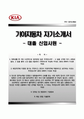 기아자동차Kia Motors Corporation자기소개서,면접기출문제,기아자동차자소서,면접예상질문,기아자동차합격자기소개서,기아자동차(대졸신입사원)자소서,기아차자기소개서,현대기아자동차자소서,기아자동차합격예문-1페이지