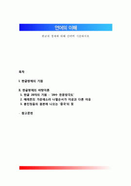 언어의이해) 한글의 창제 원리를 간략히 기술하시오-1페이지