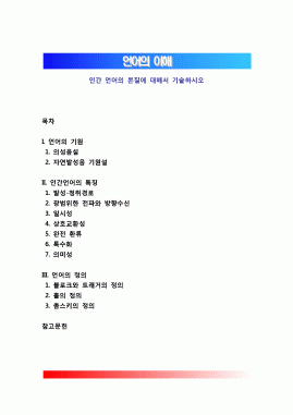 (언어言語의이해) 인간 언어의 본질에 대해서 기술하시오 - 언어의이해E형-1페이지