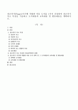 전조작기(Piaget)시기에 적합한 아동 도서를 1가지 선정하여 전조작기 사고 특징을 기술하고 도서내용과 교육내용 및 활동내용을 계획하시오.-1페이지