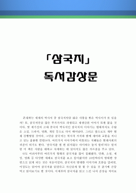 <<삼국지 독후감 및 분석>>삼국지독후감,삼국지 독서감상문,삼국지 줄거리,삼국지 분석,이문열의 삼국지를 읽고,삼국지 해석,삼국지 철학,삼국지 서평,삼국지 비판,삼국지 요약,정리-1페이지