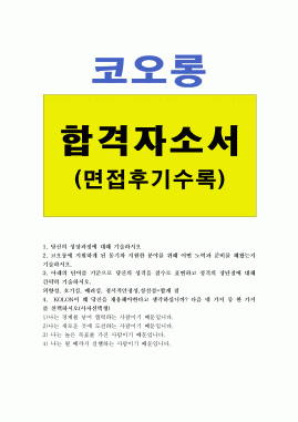 코오롱자기소개서 코오롱자기소개서 코오롱자소서 합격자소서+코오롱 면접질문, 코오롱그룹자기소개서,코오롱그룹 자소서, 코오롱자소서 항목 첨삭,코오롱 채용, 코오롱 지원동기,연봉,버킷리스트,코오롱자소서첨삭,-1페이지