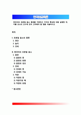[한국어교육론] 한국어韓國語의 초분절 음소 종류를 구분하고 각각의 특성에 대해 설명한 뒤, 이들 요소의 교수에 있어 고려해야 할 점을 서술하시오-1페이지