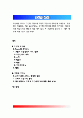 인간행동과사회환경- 고전적 조건화와 조작적 조건화 이론을 비교하고 이론적 공통점과 상이점에 대하여 설명하시오.-1페이지