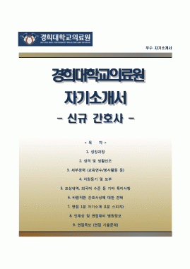 경희의료원자기소개서+경희대 면접1분스피치,경희의료원(간호사)자소서+면접기출문제,경희대학교의료원자기소개서,경희대학교의료원(간호직)자소서,면접1분자기소개,경희대의료원합격예문-1페이지