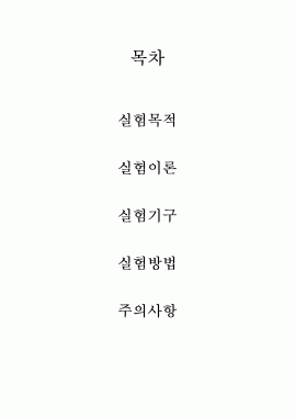 개수로 실험 보고, 목적
-1페이지