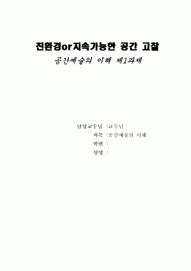 공간예술空間藝術의 이해 제 1과제-친환경or지속가능한 공간 고찰-1페이지