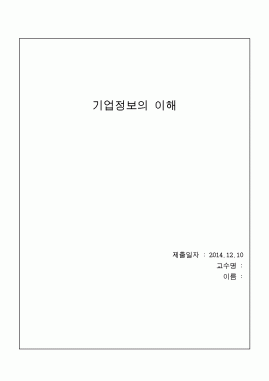 기업정보의 이해,기업선정이유
-1페이지