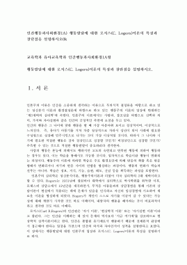 인간행동과사회환경1A) 행동발달에 대한 로저스(C. Logers)이론의 특징과 장단점을 설명하시오 0k-1페이지