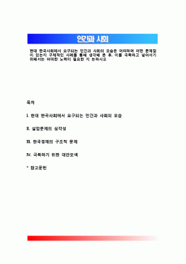 인간과 사회A형-현대 한국사회에서 요구되는 인간과 사회의 모습은 어떠하며 어떤 문제점이 있는지 구체적인 사례를 통해 생각해 본 후, 이를 극복하고 넘어서기 위해서는 어떠한 노력이 필요한 지 논하시오-1페이지