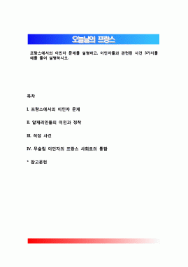 오늘날의프랑스A형) 프랑스에서의 이민자 문제를 설명하고, 이민자들과 관련된 사건 3가지를 예를 들어 설명하시오,히잡 사건-1페이지