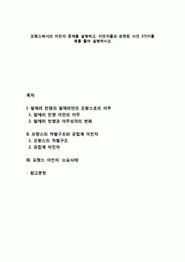 오늘날의프랑스A형)프랑스에서의 이민자 문제를 설명하고, 이민자들과 관련된 사건 3가지를 예를 들어 설명하시오,알제리 전쟁, 알제리인의 프랑스로의 이주-1페이지