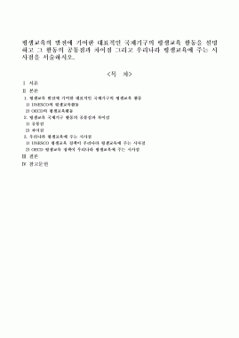 평생교육의 발전에 기여한 대표적인 국제기구의 평생교육 활동을 설명하고 그 활동의 공통점과 차이점 그리고 우리나라 평생교육에 주는 시사점을 서술하시오.-1페이지