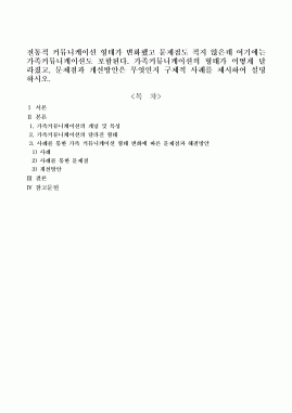 커뮤니케이션과인간) 가족커뮤니케이션의 형태가 어떻게 달라졌고, 문제점과 개선방안은 무엇인지 구체적 사례를 제시하여 설명-1페이지