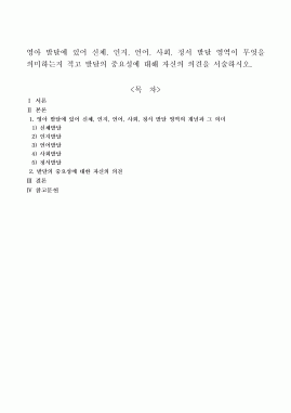 (영아발달 영역) 영아 발달에 있어 신체,  인지,  언어,  사회,  정서 발달 영역이 무엇을 의미하는지 적고 발달의 중요성에 대해 자신의 의견을 서술하시오.-1페이지