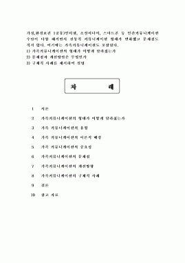 가정家庭,환경보건 1공통)인터넷, 소셜미디어, 스마트폰 등 인간커뮤니케이션 수단이 다양 해지면서 전통적 커뮤니케이션 형태가 변화했고 문제점도 적지 않다. 가족커뮤니케이션 형태변화, 문제점과 개성방안, 구체-1페이지