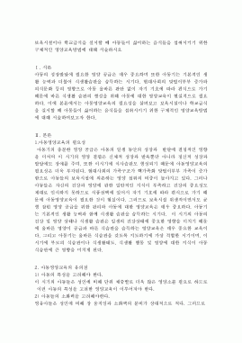 [아동영양교육] 보육시설이나 학교급식을 실시할 때 아동들이 싫어하는 음식들을 섭취시키기 위한 구체적인 영양교육방법에 대해 서술하시오-1페이지