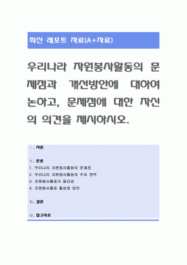 우리나라 자원봉사활동의 문제점과 개선방안에 대하여 논하고, 문제점에 대한 자신의 의견을 제시.-1페이지