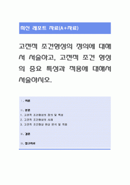 고전적 조건형성의 정의에 대해서 서술하고, 고전적 조건 형성의 중요 특성과 적용에 대해서 서술.-1페이지