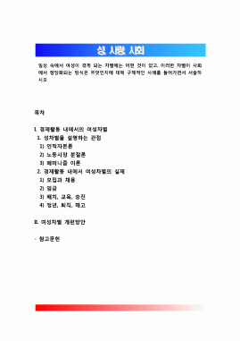 경제활동 내에서의 여성차별 경제활동 내에서 여성차별의 실제 여성차별 개편방안-1페이지