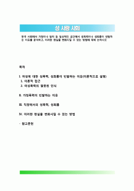 성, 사랑, 사회D형) 한국韓國 사회에서 가정이나 일터 등 일상적인 공간에서 성폭력이나 성희롱이 빈발하는 이유를 분석하고, 이러한 현실을 변화시킬 수 있는 방법에 대해 논하시오-1페이지