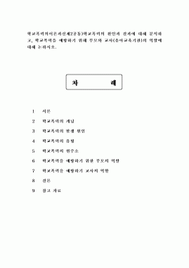 학교폭력school violence의이론과실제2공통) 학교폭력의 원인과 결과에 대해 분석하고, 학교폭력을 예방하기 위해 부모와 교사(유아교육기관)의 역할에 대해 논하시오.-1페이지