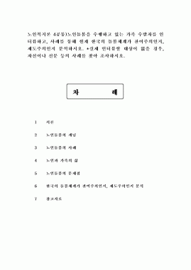 노인복지론 4공통) 노인돌봄을 수행하고 있는 가족 수발자를 인터뷰하고, 사례를 통해 현재 한국의 돌봄체계가 잔여주의인지, 제도주의인지 분석하시오. 실제 인터뷰할 대상이 없을 경우,노인돌봄의 문제점-1페이지