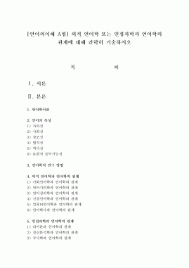 [언어의이해 A형] 외적 언어학 또는 인접과학과 언어학의 관계에 대해 간략히 기술 [방통대 중간과제물 외적 언어학]-1페이지