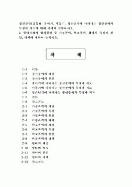 정신건강1공통)1. 유아기, 아동기, 청소년기에 나타나는 정신장애의 특징과 지도에 대해 자세히 설명하시오.2. 현대사회의 병리현상 중 가정폭력, 학교폭력, 왕따의 특징과 원인, 대책에 대하여 논하시오. - 방통대 -1페이지