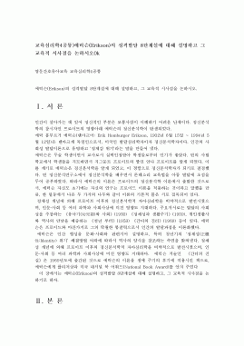 교육심리학4공통)에릭슨(Erikson)의 성격발달 8단계설에 대해 설명하고 그 교육적 시사점을 논하시오0k-1페이지